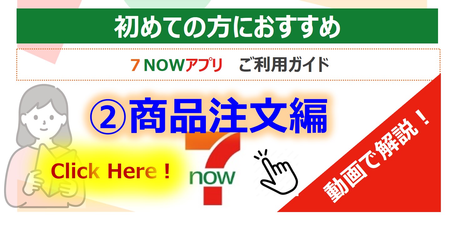 【7NOW】アプリ操作説明の動画を公開! | セブン‐イレブン～近くて便利～